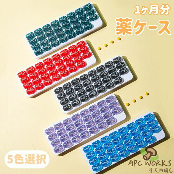 ・薬の飲み忘れ防止に！1ヵ月分の薬を日付ごとに管理できる、ピルケース、お薬ケースです。ひとめで飲み忘れがわかるので、お薬の管理がかんたんに！ ・忙しい毎日、日々の仕事や家事に追われて、薬を飲んだかどうか、思い出せない・・・といったことは、だ...