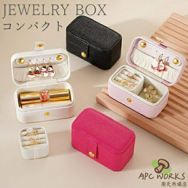 ●商品内容：アクセサリーケース ●素材：PUレザー、ベロア アクセサリーや小物類を整頓できる収納ボックス コンパクトボディで、気軽に持ち運べ、お出かけも楽々。 注意書き（購入前に必ずご確認ください）： ※記載寸法と実際の商品の寸法には、若干...