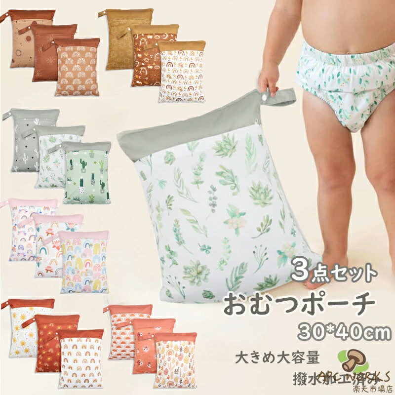 おすすめ商品一覧商品説明 商品内容 おむつポーチ（WET BAGS) 3点セット 素材 ポリエステ 生産国 中国 サイズ 30×40cm ※平置き採寸になります。実際のサイズとは誤差が出る場合がございますので、参考サイズとしてご覧ください。...