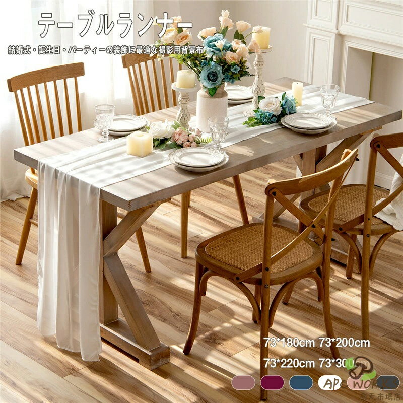 商品説明 商品紹介 テーブルランナー 素材 シフォン 生産国 中国 サイズ（約） 73*180cm73*200cm73*220cm73*300cm ※平置き採寸になります。実際のサイズとは誤差が出る場合がございますので、参考サイズとしてご覧...