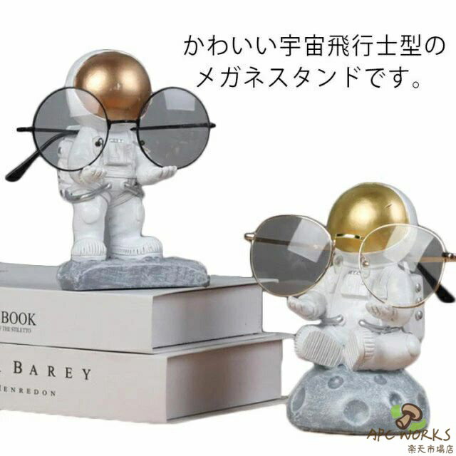 かわいい宇宙飛行士型のメガネスタンドです。眼鏡だけでなく、ヘアゴムや腕時計・ブレスレットなどの小物も掛けられ、おしゃれで便利なインテリア雑貨です。置物としても存在感を発揮してくれます。お店でのめがね・サングラスの展示用ディスプレイでも使用で...