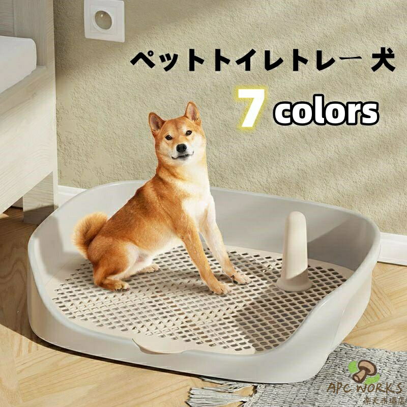 犬のトイレトレーニングに最適・飛び散り防止高いフチ(囲い)があるので愛犬のおしっこの飛び散りにも効果的です。メッシュのスノコ付きメッシュの下にトイレシーツを敷いて使うのでペットシーツへのいたずらも安心です。いたずらがなくなればメッシュを取り...