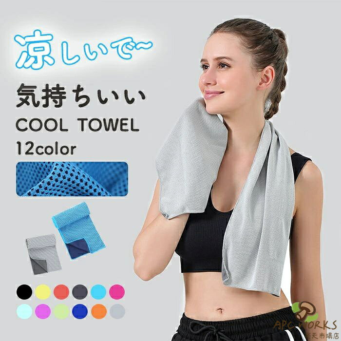 素材 ナイロンポリウレタン 生産国 中国 カラー展開 【サファイア】【スカイブルー】【レイクブルー】【イエロー】【レッド】【グリーン】【グレー】【マゼンタ】【ブラック】【パープル】【オレンジ】【ダークグレー】 セット内容 冷感 タオル サイ...