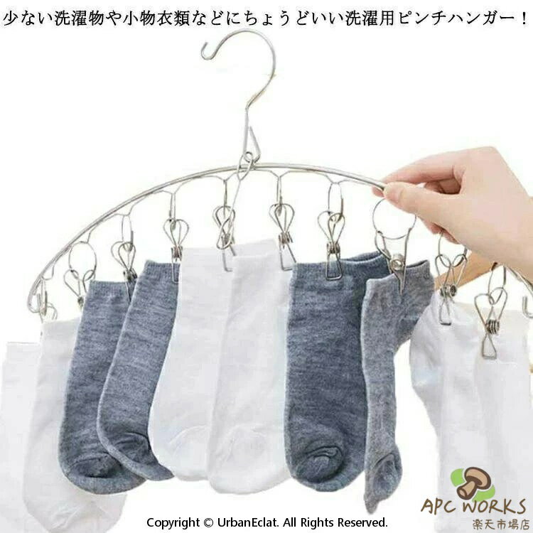 少ない洗濯物や小物衣類などにちょうどいい洗濯用ピンチハンガー！錆にも強く丈夫なステンレス製。10個のピンチがついただから省スペースで効率よく洗濯物が干せる。部屋干しはもちろん、クローゼット用としてもシンプルでお洒落なデザインです。 サイズ3...