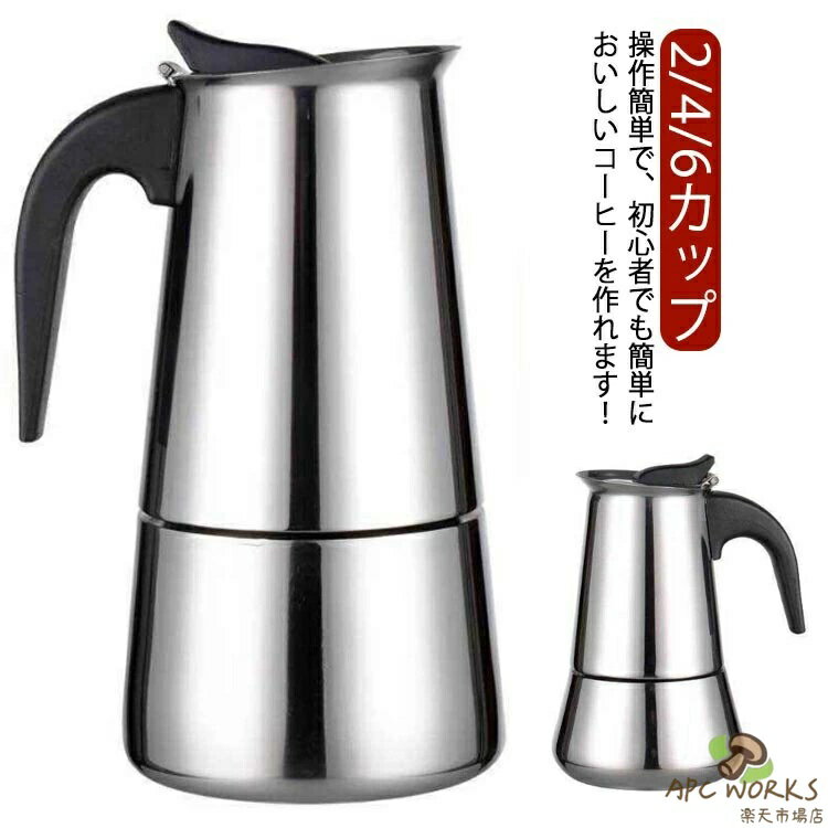 操作簡単で、初心者でも簡単においしいコーヒーを作れます! コーヒー好きのあなたにおすすめアイテム!直火式エスプレッソコーヒーメーカーです。100ml(2カップ) 200ml(4カップ) 300ml(6カップ)コーヒーのいちばんおいしい部分を...