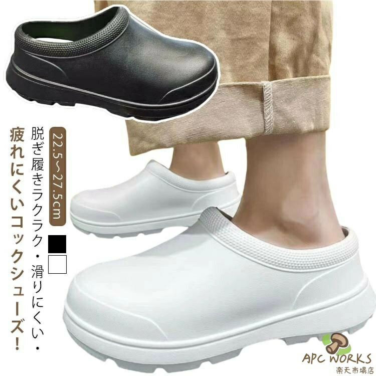 脱ぎ履きラクラク滑りにくい疲れにくいコックシューズ!22.5〜27.5cmアッパーにはEVAを使用したことで、撥水性、耐油性がよくなり、汚れが拭き取りやすくなりました!中敷には抗菌防臭加工水洗いができていつも清潔!アウトソールにはクッション...