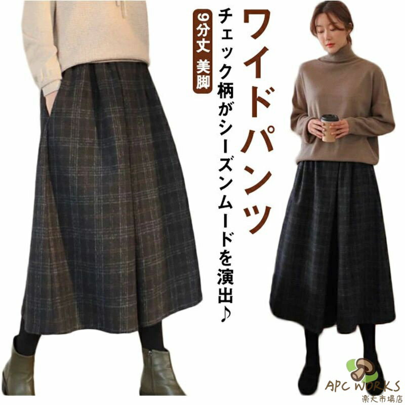 パンツ ガウチョパンツ レディース ワ ボトムス パンツ 続々登場 L XLパンツ ガウチョパンツ レディース ワイドパンツ ウール混 チェック ガウチョ 大人ワイドパンツ フレア 春 秋 冬 ゆったり 大きいサイズ ハイウエスト あったか...