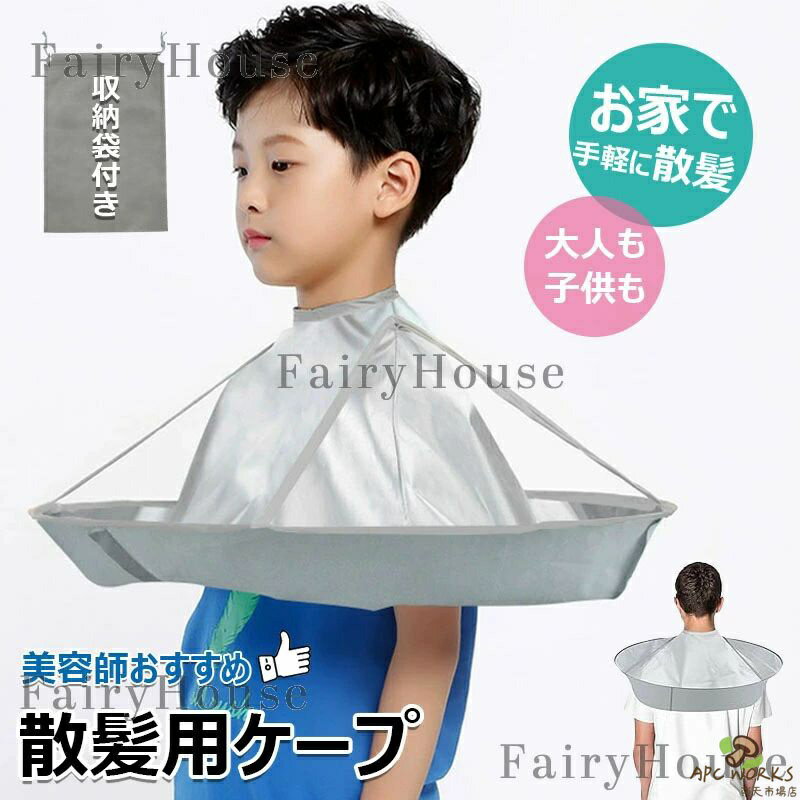 【商品コード】：y813800 【カラー】 グレー 【サイズ】使用時/直径約60cm、収納時/約30cm 約60g。 原産国 : 中国 【この商品について】 【美容師おすすめ】：自宅で簡単に利用できる散髪用ケープ。頭にかぶるだけで、ご自宅や...