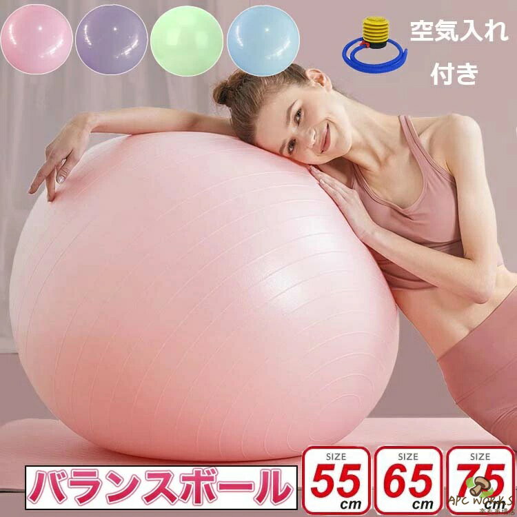 【商品番号】y759384 【カラー】ブルー、グリーン、パープル、ピンク 【素材】PVC 【セット内容】バランスボール、足踏み式空気入れ、栓抜き、栓ピン 【サイズ】 直径約55cm/身長150-160cmの方におすすめ 直径約65cm/身長...
