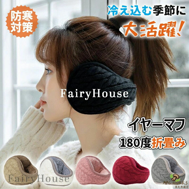 【商品コード】：y813873 【カラー】 ベージュ、ブラック、ホワイト、ピンク、レッド、グレー 原産国 : 中国 【この商品について】 【防風防寒】伝統的なケーブル編みが空気断熱層を作り出し、冷たい風を効果的に遮断します。厚みのあるイヤー...