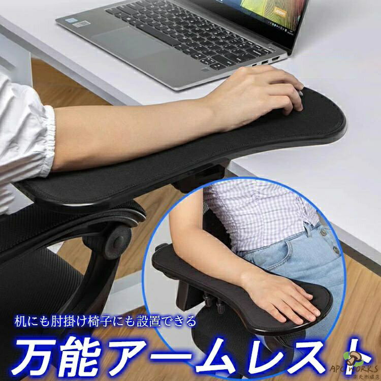 【商品コード】：y812573 【カラー】 ブラック サイズ：横20cm、縦45cm ※机の厚み5cm以内、アームの幅7cmまでの椅子に取り付け可能です。 パソコンデスク用にアームレストを設置で快適空間。 特徴： ・ひじ掛けでも机でも設置す...