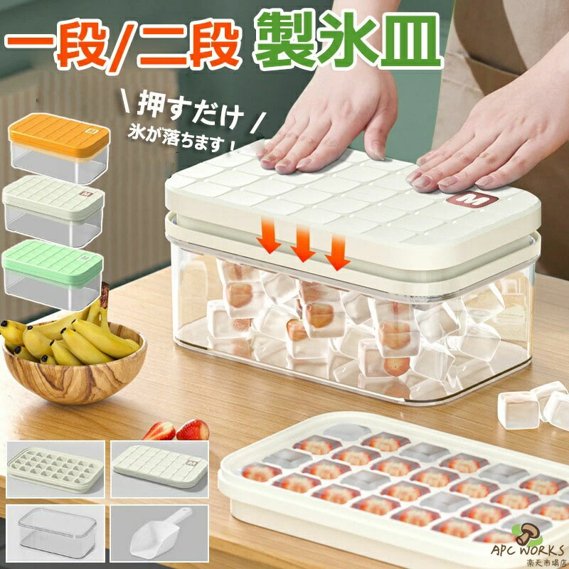 【商品番号】y759708 【カラー】オレンジ(1段)、オフホワイト(1段)、グリーン(1段)、オレンジ(2段)、オフホワイト(2段)、グリーン(2段)、オレンジ(製氷皿のみ)、オフホワイト(製氷皿のみ)、グリーン(製氷皿のみ) 【商品内容...