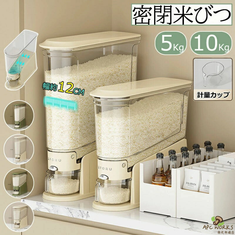【商品番号】y759655 【カラー】ベージュ、グリーン 【サイズ】5KG:36.5*12*33.5cm/10KG:36.5*12*45.5cm 【容量】5KG/10KG 【材質】PP、PET 【安心素材】食品グレードのPP素材を使用し、シ...