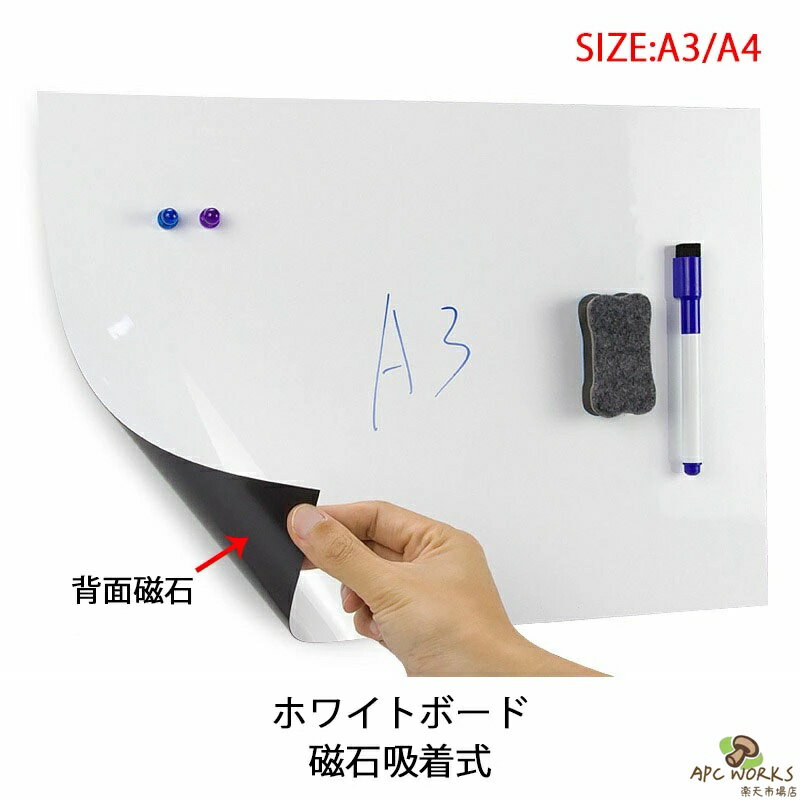 ※商品情報 カラー：ホワイト サイズ:厚み0.4mm A3（420*297cm）A4（297*210cm） 材質:ゴム磁気+PET消去可能フィルム ホワイトボードはどんな鉄の物にも吸着でき、いつでも取り外すことができます。 特徴：粘着なし、...