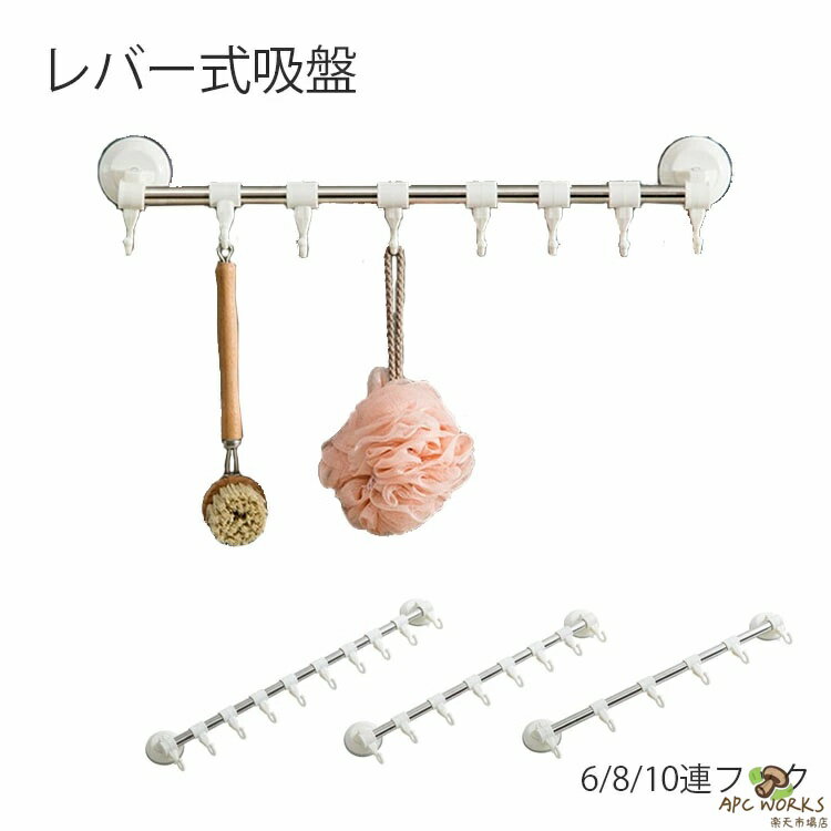※商品情報 中国製 色：ホワイト 耐荷重:5kg サイズ:6連フック長さ46.5cm、8連フック長さ46.5cm、フック10連フック長さ54cm、吸盤直径5.5cm 材質:PP、ステンレス鋼 タオルフック: 【食器棚ラック】壁スペースに追加...