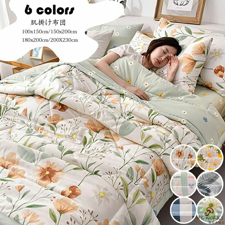 サイズ展開 100x150cm 肌掛け布団 / 150x200cm 肌掛け布団 / 180x200cm 肌掛け布団 / 200X230cm 肌掛け布団 / 商品コード:y306753 カラー：写真色（6色） サイズ：100x150cm、15...