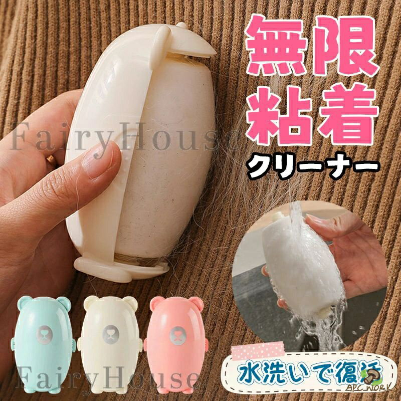 【商品コード】：y813921 【カラー】 ピンク、アイボリー、グリーン 素材：ABS 、シリカゲル 原産国 : 中国 【この商品について】 【繰り返し使える！粘着クリーナー】 従来のシート式の粘着式クリーナーとは異なる繰り返し使えるのが魅...