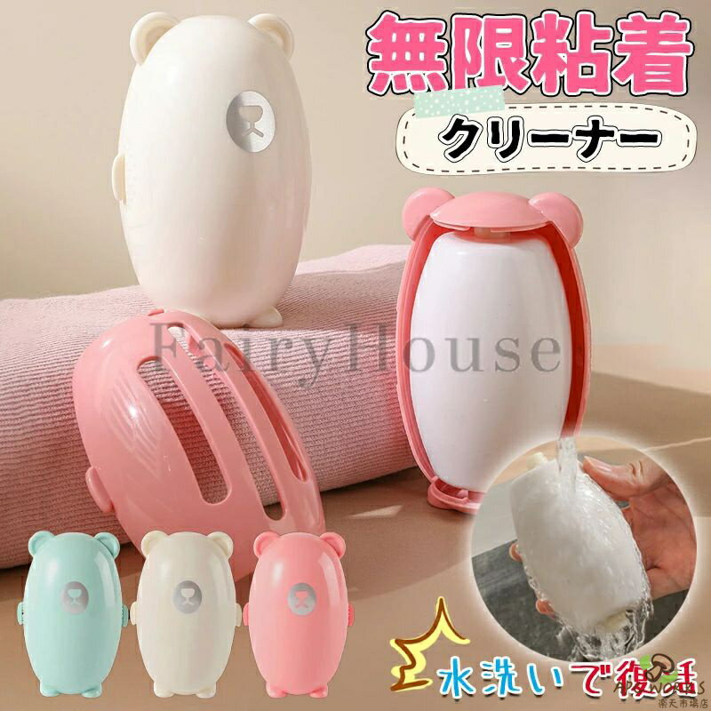 【商品コード】：y813921 【カラー】 ピンク、アイボリー、グリーン 素材：ABS 、シリカゲル 原産国 : 中国 【この商品について】 【繰り返し使える！粘着クリーナー】 従来のシート式の粘着式クリーナーとは異なる繰り返し使えるのが魅...