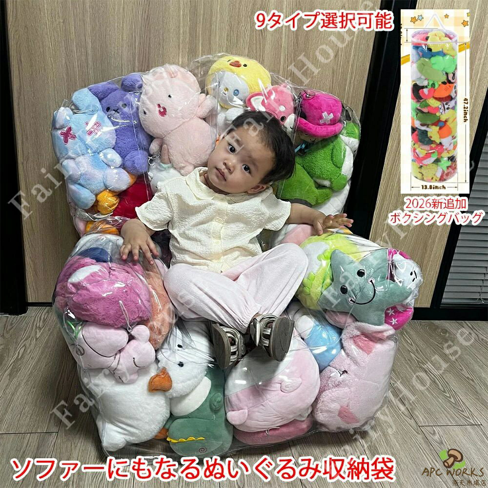※商品情報 ソファーにもなるぬいぐるみ収納袋・丈夫で長持ち・水に強い・お手入れ簡単・オフシーズンの布団の収納場所にもおすすめ カラー:透明色 材質：PVC サイズ:具体的なサイズは画像をご覧ください~(手作業で測定する場合は、1〜3 cmの...
