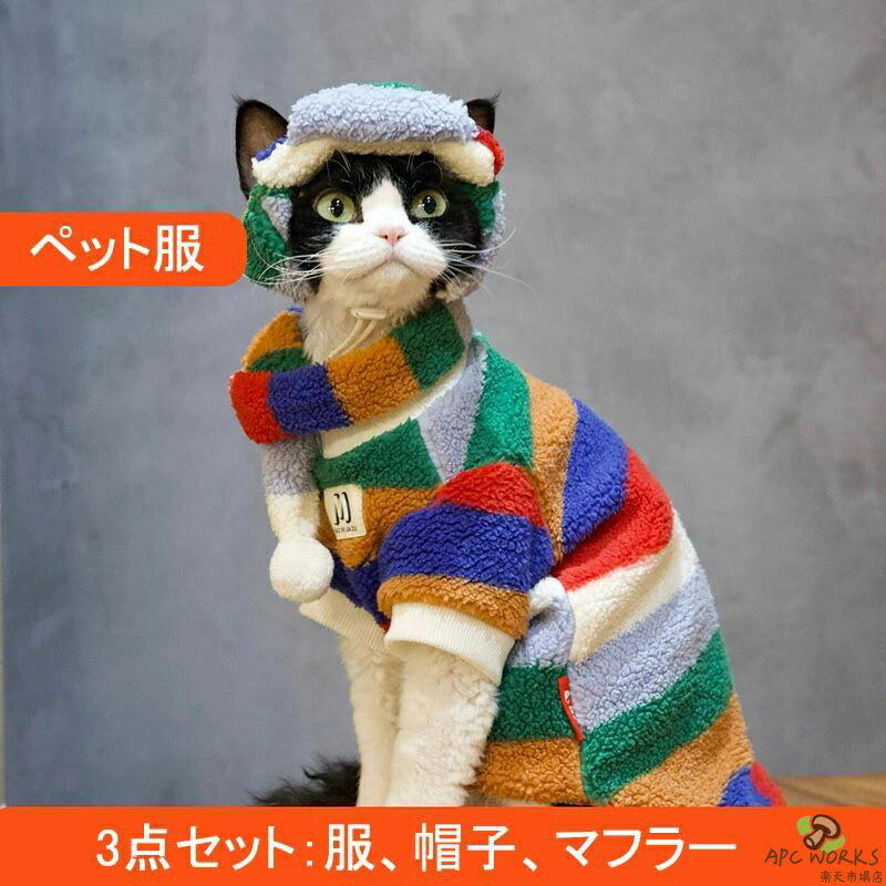 【商品コード】:y499325 【材質】：ポリエステル 【カラー】：写真色 【サイズ】：約 *参考体重：1.5kg(S) 2.5kg(M) 3.5kg(L) 4.5kg(XL) 5.5kg(2XL) *帽子頭周り22-35CM マフラー長さ...