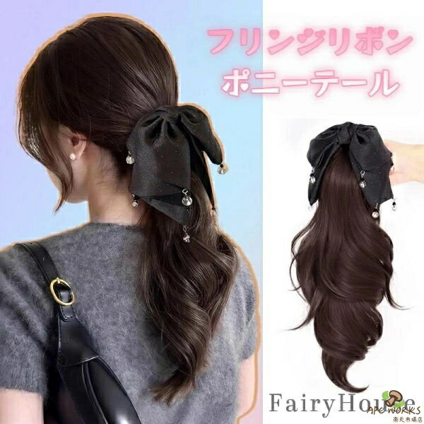 トレンドの「たれ花リボン」デザイン： 揺れるたれ花（フリンジ）が動きのある上品な可愛らしさを演出し、どんな服装にも合わせやすいデザインです。 驚くほど簡単「クリップ式」： 大きなクリップがたっぷりの髪量もしっかりキャッチ。しっかり固定される...