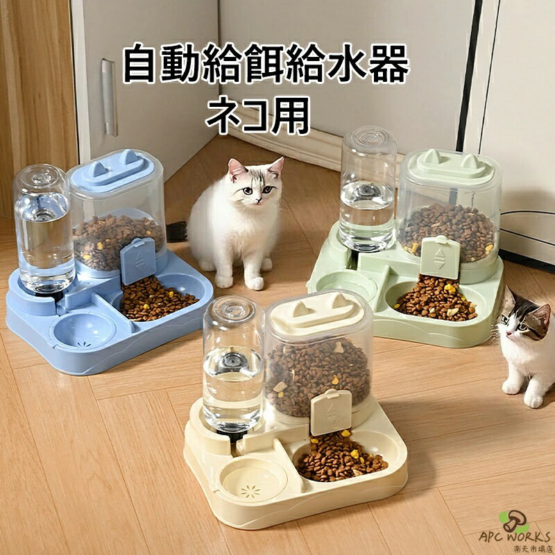 【商品コード】:y499315 【材質】：プラスチック 【カラー】：4色 【サイズ】：（約）給餌700ML/給水400ML 注意事項: ※平置き素人採寸ですので多少の誤差はご容赦下さい。 ※モニタ環境によって、商品の色合いが多少違う場合があ...