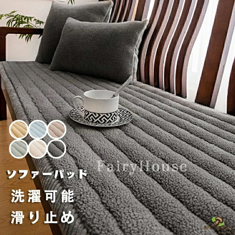商品説明： 【多用途性】 ソファーカバーはもちろんラグ・カーペット・棚上など様々な場所で使えます。 【洗濯可能】 自宅で丸洗い可能だから汚れても安心です。 【滑り止め加工付き】 滑り止め加工付きで人が乗り降りしてもずれにくい。長座布団として...