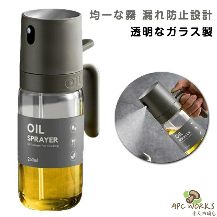 極細のミスト！ 新登場2in1タイプのオイルスプレー 250ml 2個セット【均一な霧】料理に必要な油の量を正確にコントロール！オイルの量をコントロールするあらゆるレシピに適しています。清潔でこぼれにくい超ロングノズルが、料理をより簡単にし...