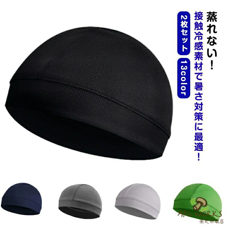 蒸れない！ 接触冷感素材で暑さ対策に最適！ インナーキャップ 2枚セット 13color・高通気性で快適：頭部にはメッシュ素材を使用しており、帽子内部の蒸れを逃がします。ヘルメット着用時の蒸れ、汗ダレを防ぎ、顔や目に汗が流れ落ちるストレスを...