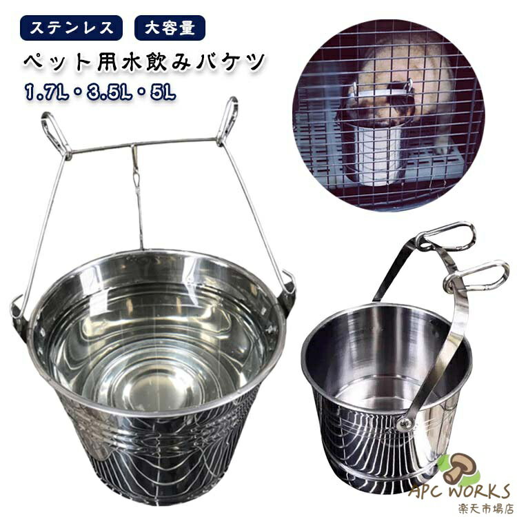 【1.7L 3.5L 5L 大容量】【ステンレス】【ペット用水飲みバケツ】容量：水飲みバケツ1.7L（小型犬に適しています）3.5L（中型犬に適しています）/5L（大型犬に適しています）素材：吊り下げ犬ケージ安全で環境にやさしい高品質のステ...