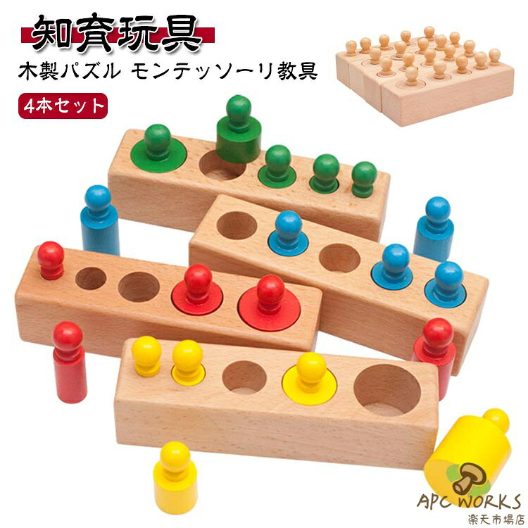 知育玩具 木製パズル モンテッソーリ教具4本セットカラフルな円柱さし登場しました!モンテッソーリ教具子供の集中力・指先の器用性・図形感覚を育て、創造性を高めるシリンダー ブロック4つセットし、型はめはもちろん、積んだり転がしたり、遊びの中で...