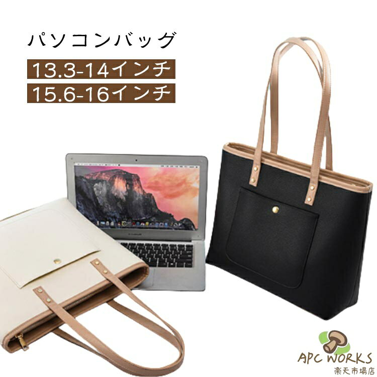 13.3-14インチ15.6-16インチパソコンバッグ【多機能収納】13-16インチのノートパソコンに対応した大容量トートバッグは、書類や小物も一緒に収納できるため、通勤やビジネスシーンをスマートにサポートします。【スタイリッシュなデザイン...