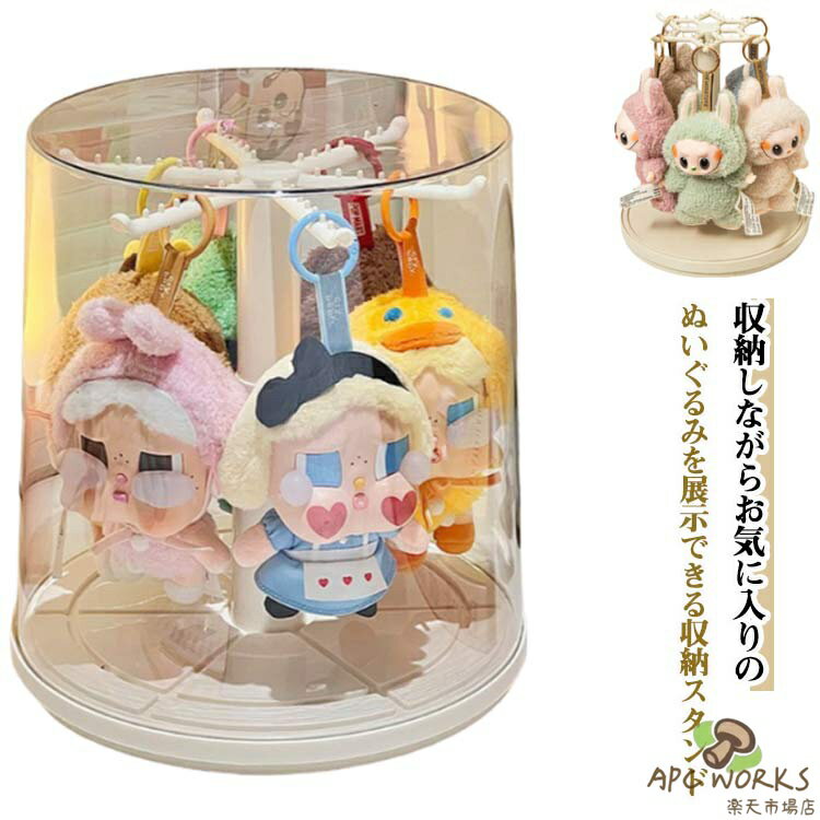 収納しながらお気に入りのぬいぐるみを展示できる収納スタンドスムーズな回転構造で好きな角度に調整可能！！収納しながらお気に入りの人形を展示できる。上蓋を軽く持ちとすうたけて簡単に取り外し可能。空気中の湿気やホコリを遮断できて、ぬいぐるみをいつ...