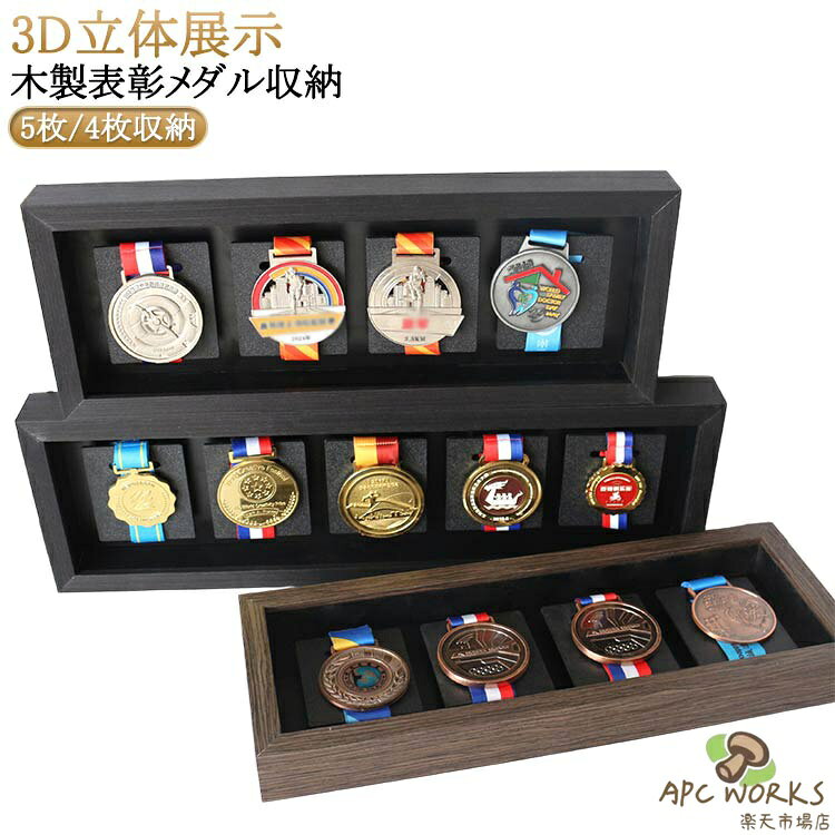 【3D立体展示】【5枚/4枚収納】【木製表彰メダル収納】メダルを表示するフレーム、大切なメダルをしっかり保護。メダルケースは、リボンをスロットに通して背面に取り付けるだけで簡単に組み立てられます。どんな方法でも掛けることができます。壁に掛け...