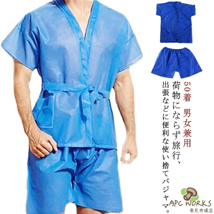 荷物にならず旅行、出張などに便利な使い捨てパジャマ。甚平タイプなので、検査など時もとても便利。エステや美容室、温泉、旅館など時に衛生的にお使いいただけます。通気性よく、透けにくい厚手不織布素材なので、安心して着用できます。 サイズ 50着入...