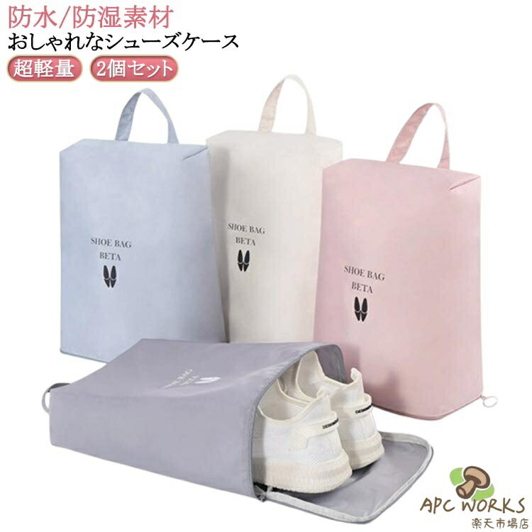 【おしゃれなシューズケース】子供から大人まで使えるおしゃれなシューズバッグ。靴だけでなく、衣類や小物などを収納することもできます。【耐久性抜群】耐久性に優れた高密度のポリエステル生地を使用。破れにくい素材で、通気性も優れています。【防水/防...