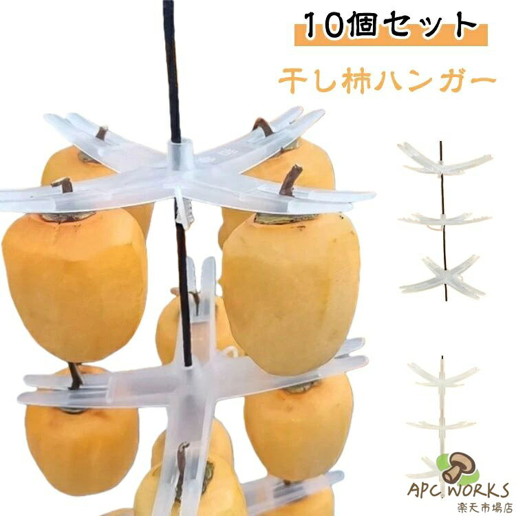 【10個セット】【干し柿ハンガー】家庭でできる簡単干し柿作り！10個セットなので、大量の干し柿作業がとっても簡単に！ サイズ 10個入り サイズについての説明 直径約15cm 素材 プラスチック 色 A型 B型 備考 ●サイズ詳細等の測り方...