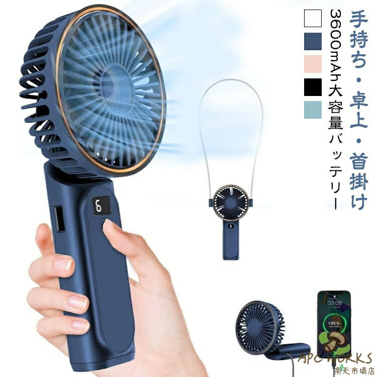 手持ち・卓上・首掛け3600mAh大容量バッテリー6段階風速調節折り畳み式LED残量表示スマホに充電 サイズ 電池容量3600mAh/ストラップ付き サイズについての説明 重量：0.2kg 本体サイズ：134*97*75mmパッケージ内容：...