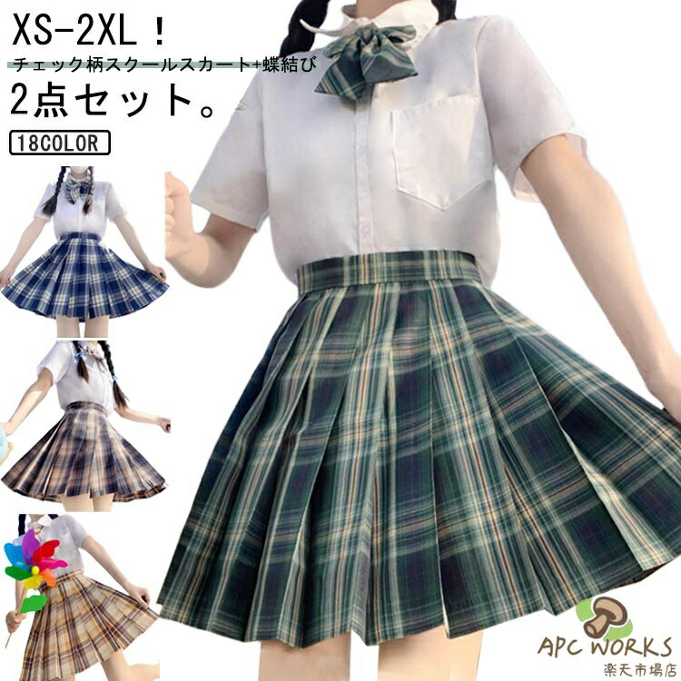 XS-2XL！チェック柄スクールスカート+蝶結び 2点セット。学校はもちろん、行事ごとでも幅広く使える便利なスカート。女子高校生、中学生に人気の制服スカート。 サイズ XS（体重37.5kg以下） S（体重37.5-42.5kg） M（体重...