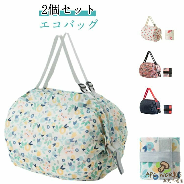 【2個セット】【エコバッグ】【便利性】エコバッグ自体に収納袋が付いており、収納袋が紛失してしまう恐れがありません。 折り畳みで軽くて便利、持ち運びはラクラク【高品質】 素材により、耐裂・耐摩・防水の特性があり、高品質で長く使うことができます...