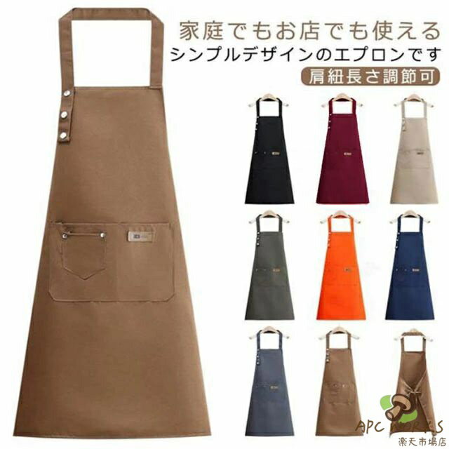 家庭でもお店でも使えるシンプルデザインのエプロンです。調理、DIY、園芸、掃除、学校行事などで幅広くご利用頂けます。防水撥水機能！水をはじく素材なので、汚れが付きずらく、衣服を守ります。ポケット付きでスマートフォン、ペン、メモなどを収納でき...