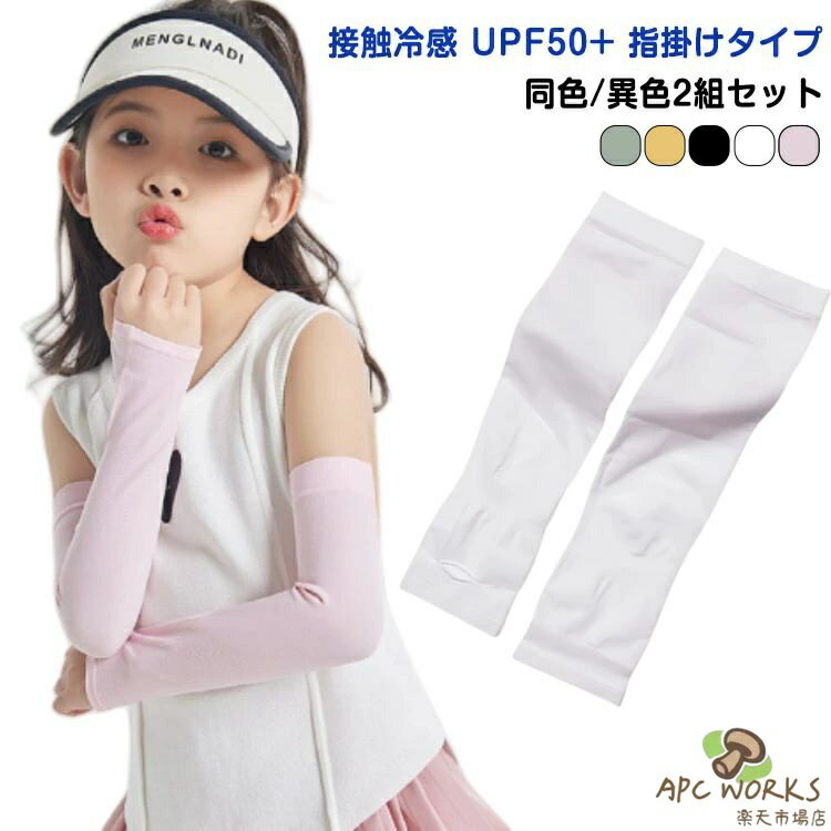 接触冷感 UPF50+ 指掛けタイプ 同色/異色2組セット手の甲までしっかりカバー！ 接触冷感のキッズ用アームカバー【ひんやり冷却!】接触冷感の材質を採用して、汗をかいたり水に触れたりした時、氷水と洋の満れが熱の作用を気化させ、気化吸熱原理...