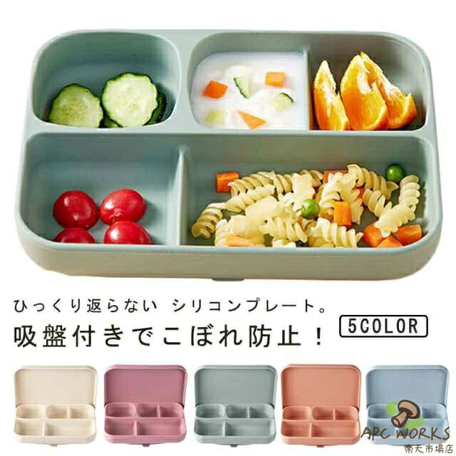 ひっくり返らない シリコンプレート。吸盤付きでこぼれ防止！5つのセクションに分かれており、食べる量の調整や、盛り付けの際にも便利です。　　自分で食べるお子様の練習にもぴったりです。　　　煮沸消毒などのお手入れも簡単で、ひっくり返し防止◎　　...