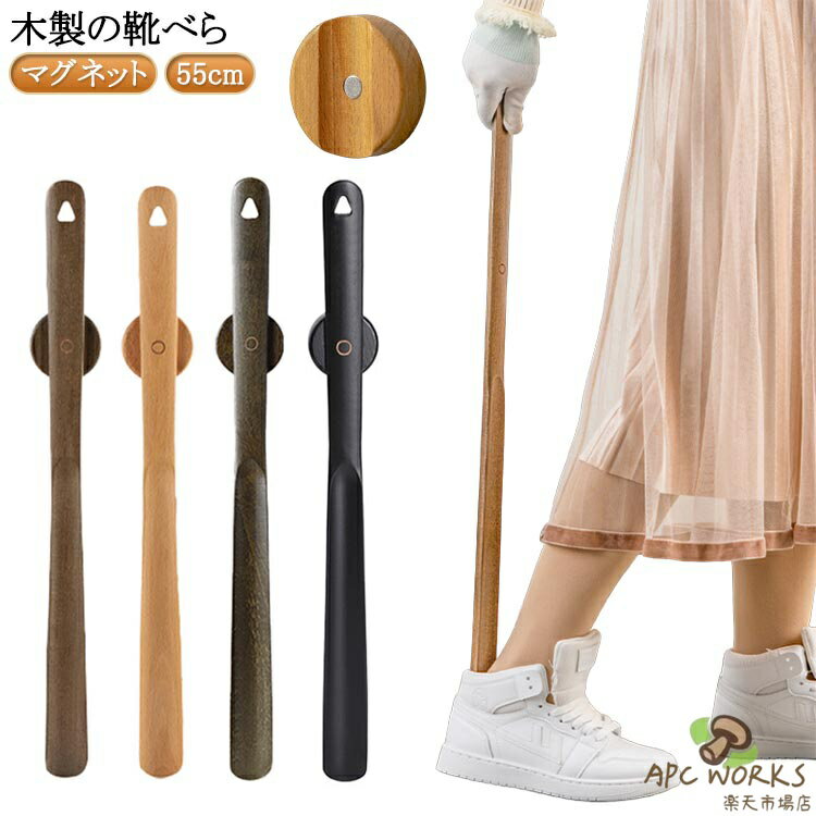 【木製の靴べら】【マグネット】新築や新生活のお祝いに♪天然木を使用していて、木製の温かい作りが特徴です。長い靴べらは、立ったままでかがまず靴が楽に履けます。壁やドアに貼るだけでマグネット吸着で収納できます。部屋の和洋を問わない、シンプルなデ...