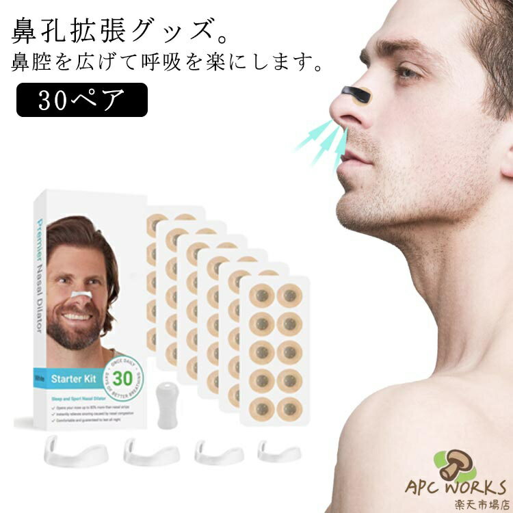 鼻孔拡張グッズ。鼻腔を広げて呼吸を楽にします。スポーツ選手なども幅広いシーンで使用しています。成人のほとんどの方の鼻に適したサイズです。【ご使用方法】・鼻骨のすぐ下が最適の貼り付け位置です。・ご使用前に鼻の表面の汚れ、汗、皮脂、化粧などをよ...