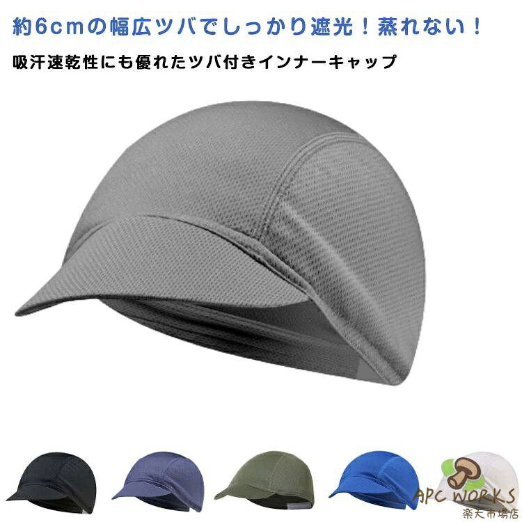 約6cmの幅広ツバでしっかり遮光！蒸れない！吸汗速乾性にも優れたツバ付きインナーキャップ・高通気性で快適：頭部にはメッシュ素材を使用しており、帽子内部の蒸れを逃がします。ヘルメット着用時の蒸れ、汗ダレを防ぎ、顔や目に汗が流れ落ちるストレスを...