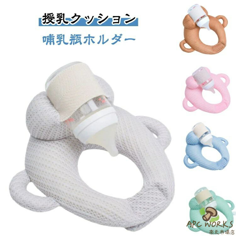 【授乳クッション】【哺乳瓶ホルダー】哺乳瓶が固定できるポケット付きで、ハンズフリーで授乳できるクッション抱っこ授乳で腕が疲れたときや、双子・三つ子で授乳のサポートが必要な人におすすめです。長いミルクの時間から解放され、ミルクタイムを家事や仕...
