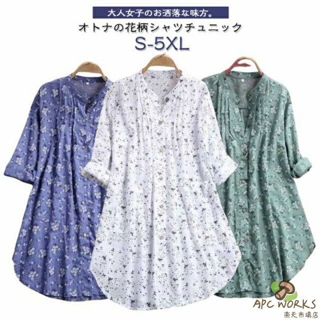 オトナの花柄シャツチュニック S-5XL「大人女子のお洒落な味方。』ゆったりとしたシルエットなので、気になる体型をしっかりカバー一着でお洒落が完成するリジナルワンピースワンピとしても羽織りとしても使えるので、コーデのバリエーションが広がりま...