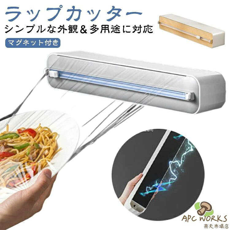 【ラップカッター】【マグネット付き】【シンプルな外観＆多用途に対応】ラップフィルムディスペンサーは、コンパクトで、インテリアに馴染むデザイン。食品をすばやく、お手軽に包むことができます。シンプルながら美しい形状なので、キッチンのインテリアに...