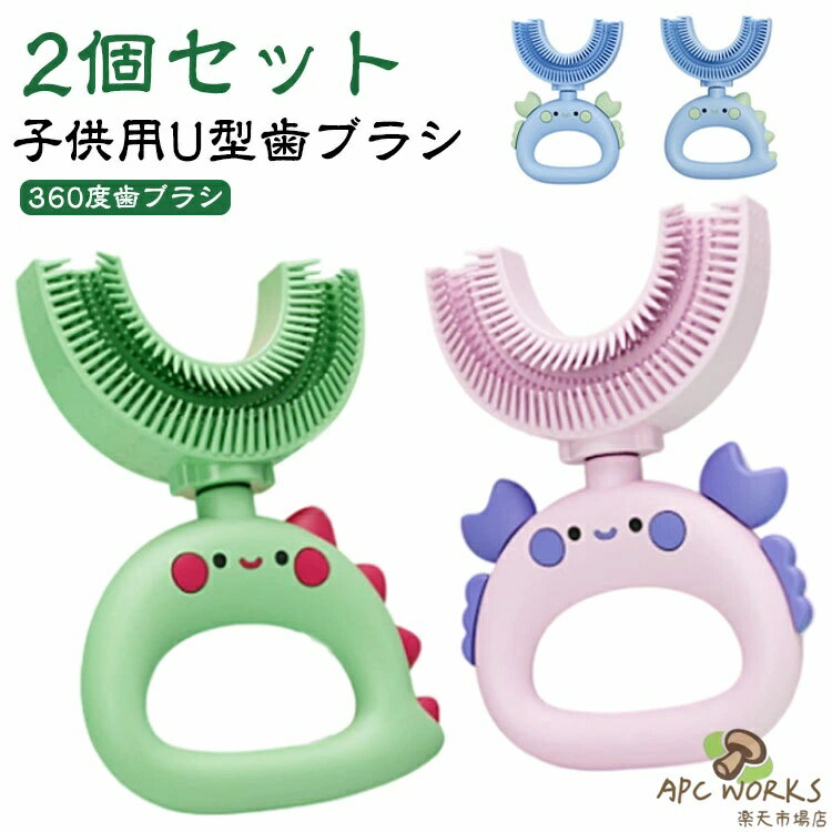【2個セット】【子供用U型歯ブラシ】素敵なU字型のデザイン、子供たちは彼らが良い習慣を開発するのに役立ち、それを愛するでしょう。食品グレードのシリコーンとPP素材で、無臭で有害な成分を含まない適切な柔らかい素材です、子供をしっかり守れます。...